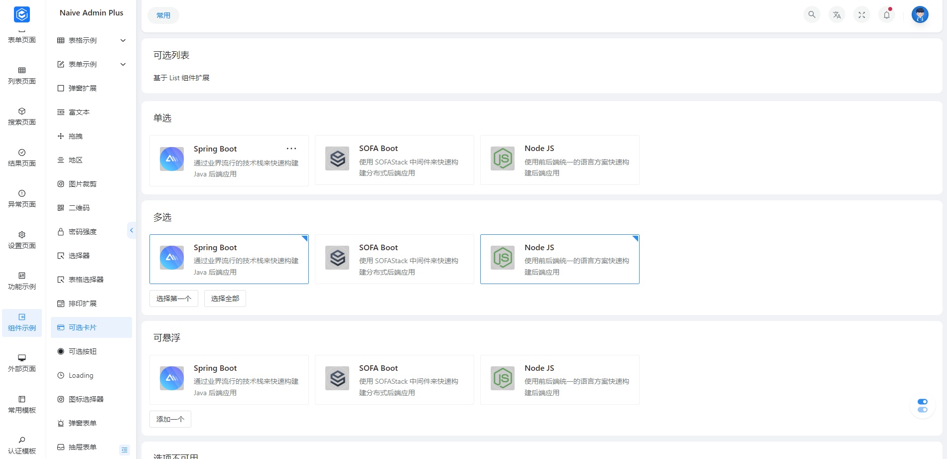 Naive Admin 多生态中后台框架，全面的系统配置，优质模板，常用组件，真正一站式开箱即用